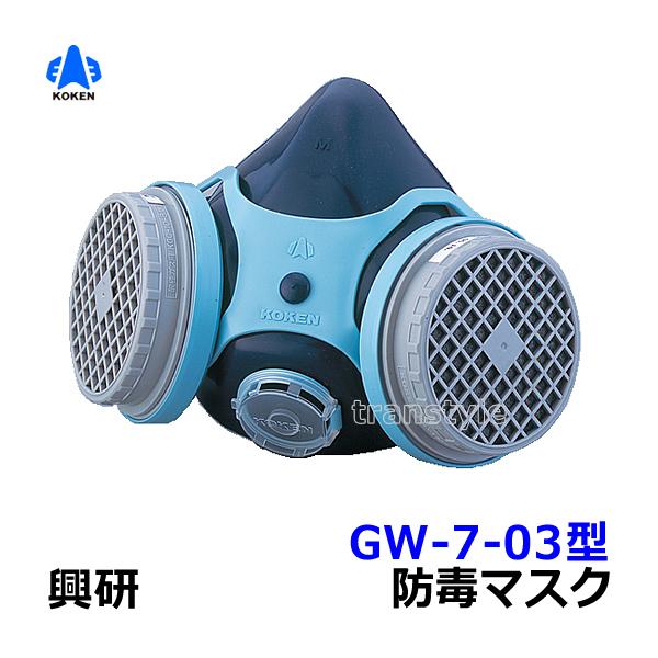 取替え式防毒マスクGW-7-03型（興研）塗装作業や建築現場でも使用しやすいマスクです。吸収缶を2個付けるタイプなので使用時間がシングルタイプより2倍となります。気密性にこだわり、重要な排気弁を守るボンネット二重構造を採用。排気弁からの有害...
