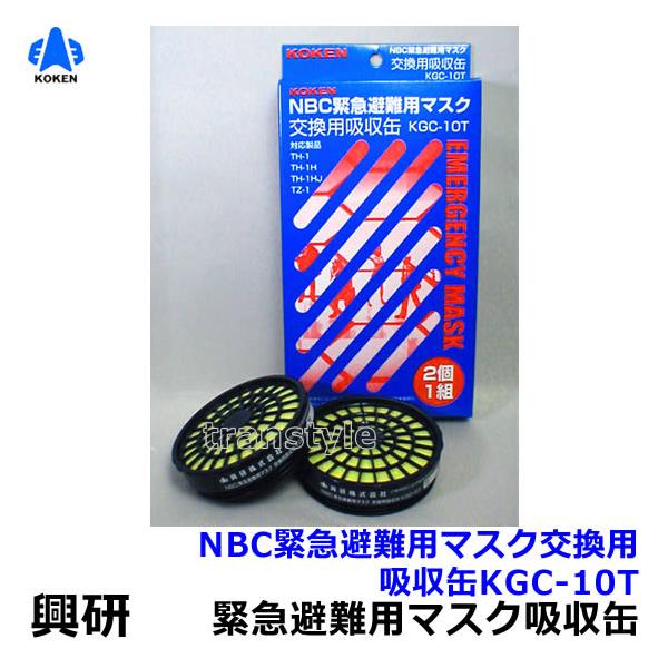 NBC緊急避難用マスク TH-1用吸収缶KGC-10T（2個1組）。緊急避難的に防護する「NBC緊急避難用マスク」の交換用吸収缶です。化学兵器として使用の予想されるサリンなどの神経剤、マスタードなどのびらん剤、青酸などの血液剤、塩素等の窒息...