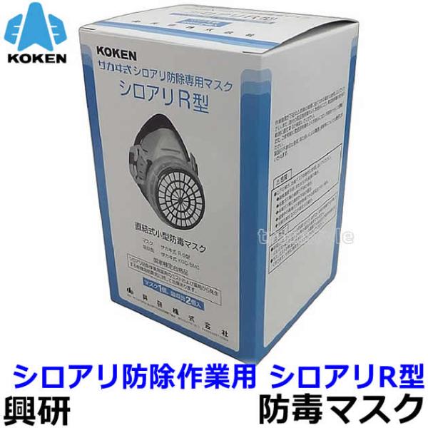 取替え式防毒マスク シロアリ防除作業用マスク シロアリR型（興研）吸収缶を前面に配するシングルタイプです。シロアリ防除作業薬剤のミストや薬剤から発生する有機溶剤蒸気にに対して効果があります。高性能フィルター内蔵の吸収缶のため、ガスとミストに...