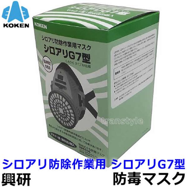取替え式防毒マスク シロアリ防除作業用マスク シロアリG7型（興研）吸収缶を前面に配するシングルタイプです。シロアリ防除作業薬剤のミストや薬剤から発生する有機溶剤蒸気にに対して効果があります。高性能フィルター内蔵の吸収缶のため、ガスとミスト...