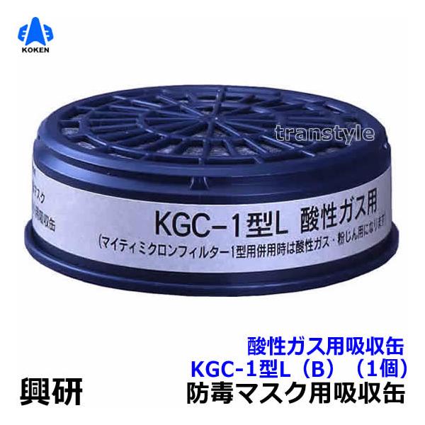 酸性ガス用吸収缶 KGC-1型L（B）（R-5-08/R-5X-08/R-6/RR-7-05/DD-3-03/1761G/1621G/1551G/1561G用）（興研）防毒マスク用吸収缶です。より長時間の使用が可能なタイプ。性能と用途で選べ...