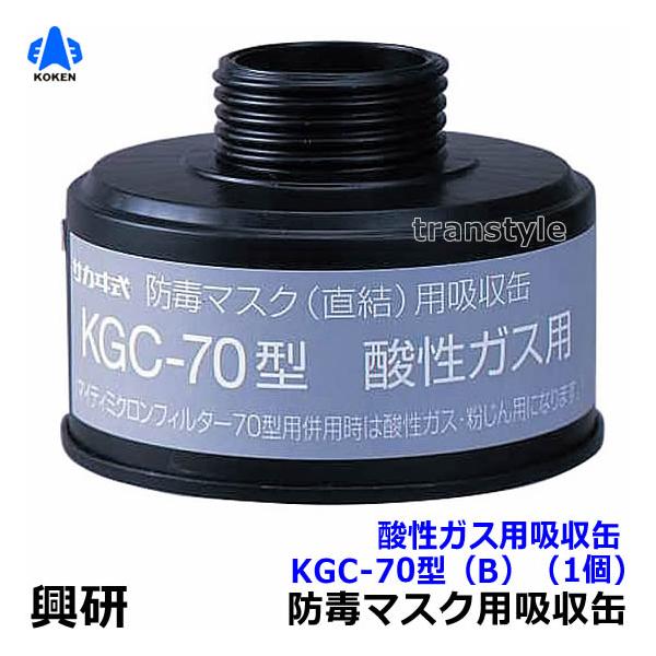 直結式酸性ガス用吸収缶 KGC-70型（B）（HV-22-03用）（興研）防毒マスク用吸収缶です。直結式防毒マスクHV-22用の吸収缶です。有機ガス用、ハロゲンガス用、酸性ガス用、アンモニア用、青酸ガス用、亜硫酸ガス用、硫化水素用があります...