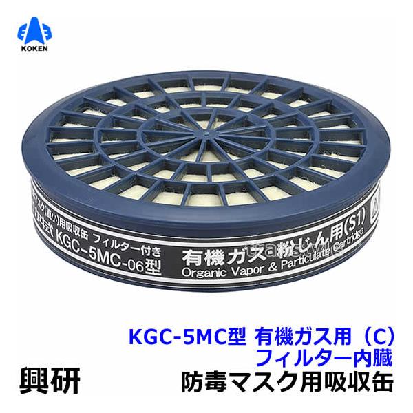 有機ガス/粉じん用吸収缶 KGC-5MC型（R-5-08/RR-7-05/DD-3-03/R-5X-08/1621G/1551G用）（興研）防毒マスク用吸収缶です。さらに軽量薄型のタイプ。性能と用途で選べる豊富なバリエーションです。軽量で呼...