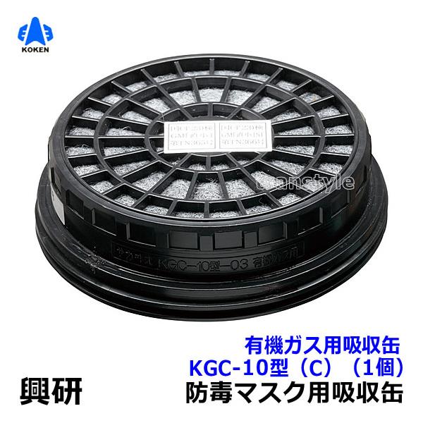 有機ガス用吸収缶 KGC-10型（C）（G-7-06/GW-7-03/HV-7用）（興研）防毒マスク用吸収缶です。小型・軽量タイプ。軽量で呼吸が楽なプラスチック吸収缶。国家検定合格第TN365号※衛生商品のため、交換、返品は出来ません。予め...