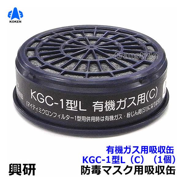 有機ガス用吸収缶 KGC-1型L（C）（R-5-08/R-5X-08/R-6/RR-7-05/DD-3-03/1761G/1621G/1551G/1561G用）（興研）防毒マスク用吸収缶です。より長時間の使用が可能なタイプ。性能と用途で選べ...