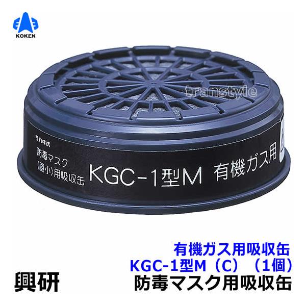 有機ガス用吸収缶 KGC-1型M（C）（R-5-08/RR-7-05/DD-3-03/R-5X-08/1621G/1551G用）（興研）防毒マスク用吸収缶です。トータルバランスに優れた低吸気抵抗タイプ。性能と用途で選べる豊富なバリエーション...