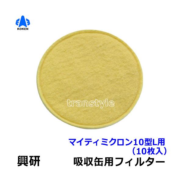 防毒マスク用吸収缶取付フィルター マイティミクロンフィルター10型L用 (KGC-10型L用)。防毒マスク用吸収缶に取付可能な高性能フィルターです。粉じんや有害ミストの混載する環境に最適です。吸収缶とフィルターを取付けるには必ずフィルター押...