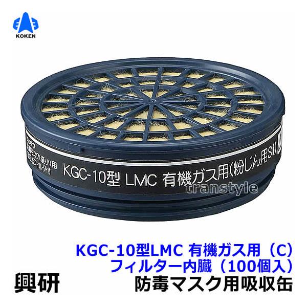 興研 有機ガス用吸収缶 KGC-10型LMCの通販価格と最安値
