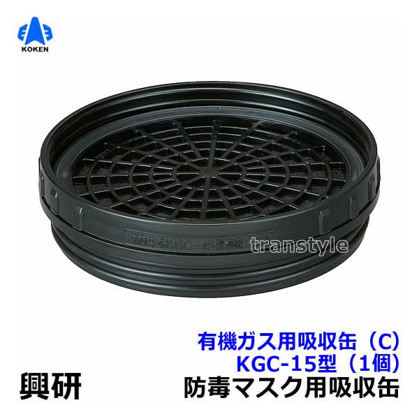 有機ガス用吸収缶 KGC-15型(C)（7121RG-02/7191DKG-02/1721HG-02/1521HG/1821HG用）（興研）防毒マスク用吸収缶です。フィルターと吸収缶が別々に交換可能。すぐにフィルター目詰まりを起こしても、フ...