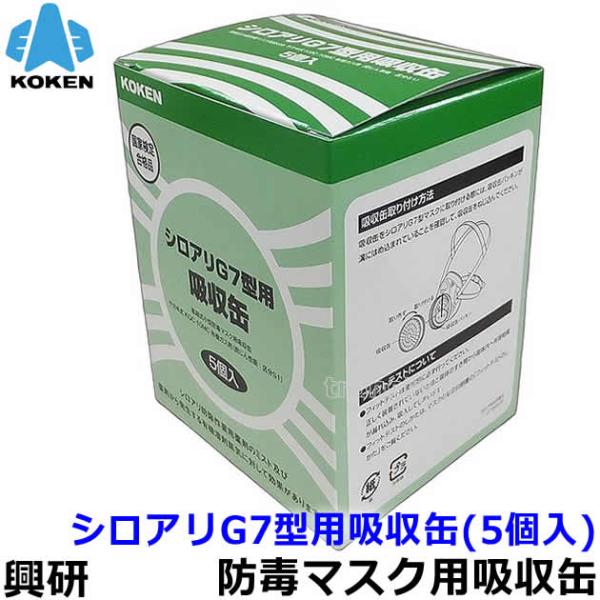 シロアリG7型用 吸収缶（興研）防毒マスク用吸収缶です。小型・軽量タイプ。シロアリG7型 吸収缶軽量で呼吸が楽なプラスチック吸収缶。有機ガス(蒸気)・紛じんが存在する環境で使用可能。国家検定合格第TN436号型式名称：シロアリG7型用 吸収...