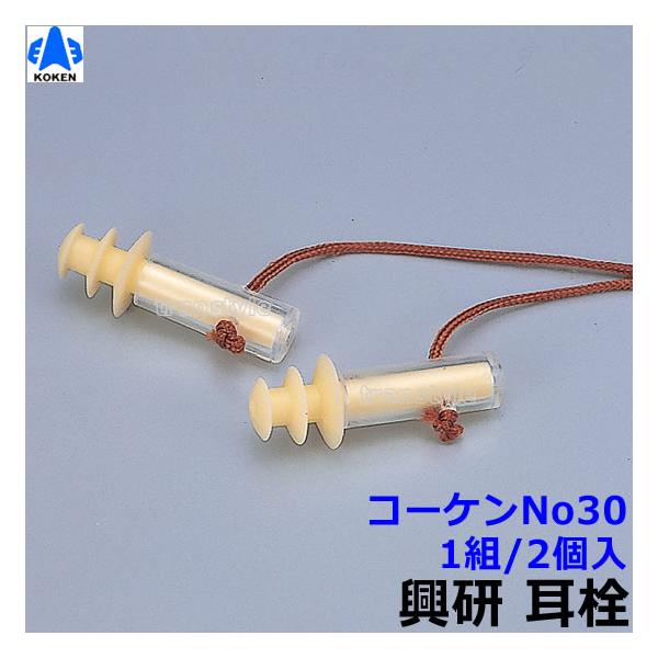 コーケンNo30型耳栓。三重の羽根で遮音効果を高めるよう設計されています。また皮膚との接触部が少ないためタダレを生じにくいことも特長です。1組ずつ専用のケースに入っています。JIS第1種型低音から高音まで全般的に遮音するもの。※衛生商品のた...