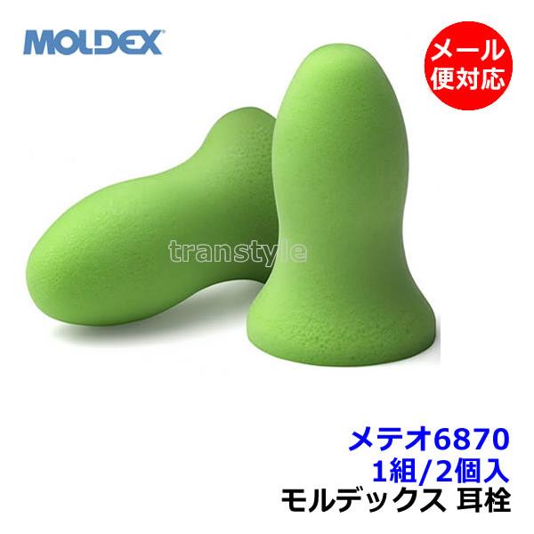 メテオ6870 耳栓(Meteors/MOLDEX)。一日中快適さを保ち、肌触りがよく、肌にも優しい弾性ポリウレタン製。指先で細くまるめ、外耳道内に挿入するとジワジワと広がり耳の内部の形に沿ってぴったりとフィットします。耳栓の曲線は耳孔内部...