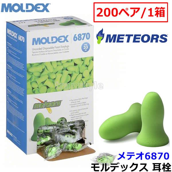 メテオ6870 耳栓(Meteors/MOLDEX)。一日中快適さを保ち、肌触りがよく、肌にも優しい弾性ポリウレタン製。指先で細くまるめ、外耳道内に挿入するとジワジワと広がり耳の内部の形に沿ってぴったりとフィットします。耳栓の曲線は耳孔内部...