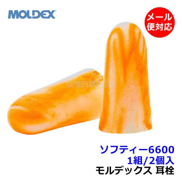 ソフティー6600 耳栓(Softies/MOLDEX)一日中付けていても快適さが損なわれることが無い、とても柔らかで軽量のPVCフリー発泡ウレタン製。指先で細くまるめ、外耳道内に挿入するとジワジワと広がり耳の内部の形に沿ってぴったりとフィ...