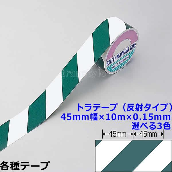 トラテープ。巻き付けたり、貼り付けるとトラ模様になるテープです。光があたると、強く反射します。裏面離けい紙付。安全マーキングとは、安全標識等とは別に、安全のメッセージを伝える必要のある対象物や位置を明確にするためのマーキングの事です。安全色...