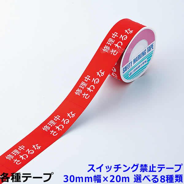 スイッチング禁止テープ使用後は簡単に剥がせ、ノリ跡が残りません。裏面離けい紙付。商品名：スイッチング禁止テープ　30mm幅×20m 選べる8種類材質：上質紙（弱粘再剥離）サイズ：30mm幅×20m種類：修理中さわるな操作禁止修理中さわるな（...