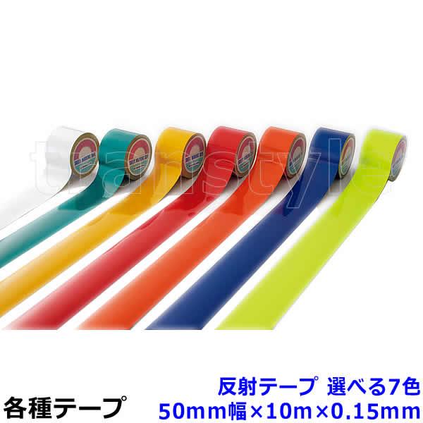 反射テープ。裏面離けい紙付。商品名：反射テープ　50mm幅×10m×0.15mm 選べる7色材質：反射シート（ポリエステル系フィルム）仕様：厚み0.15mmサイズ：50mm幅×10m×0.15mmカラー：反射白反射緑反射黄反射赤反射オレンジ...