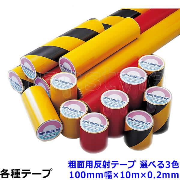 粗面用反射テープ。コンクリート等の粗面にも密着する反射シート。駐車場、工場、道路等の支柱等、表面がザラザラした粗面の危険表示に活躍。貼り付け後にゴムハンマー等で叩くと、凹面になじみ密着します。裏面離けい紙付。商品名：粗面用反射テープ　100...