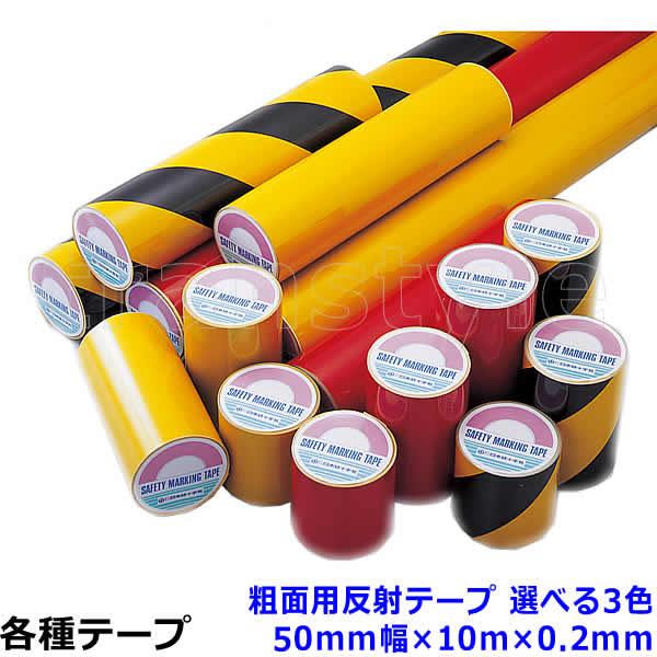 粗面用反射テープ。コンクリート等の粗面にも密着する反射シート。駐車場、工場、道路等の支柱等、表面がザラザラした粗面の危険表示に活躍。貼り付け後にゴムハンマー等で叩くと、凹面になじみ密着します。裏面離けい紙付。商品名：粗面用反射テープ　50m...