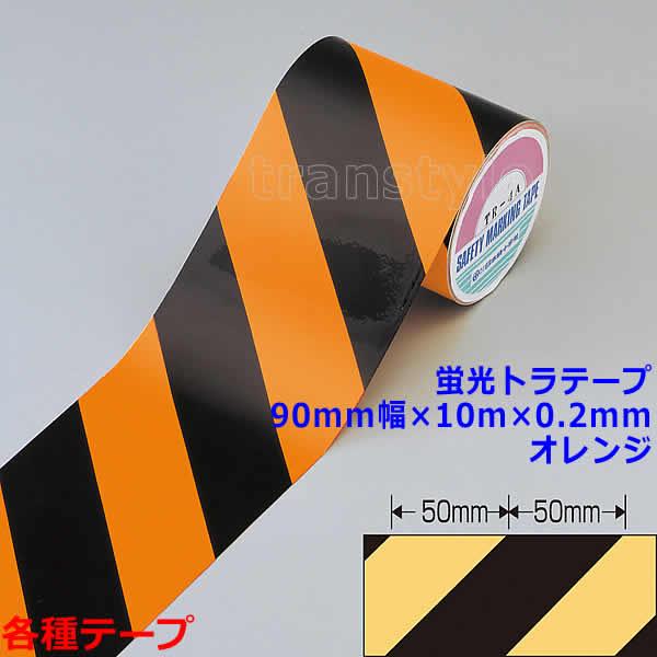 蛍光トラテープ。薄暗い所で効果を発揮。裏面離けい紙付。商品名：蛍光トラテープ　90mm幅×10m×0.2mm オレンジ材質：蛍光エンビ（オレンジ）仕様：厚み0.2mmサイズ：90mm幅×10m×0.2mm