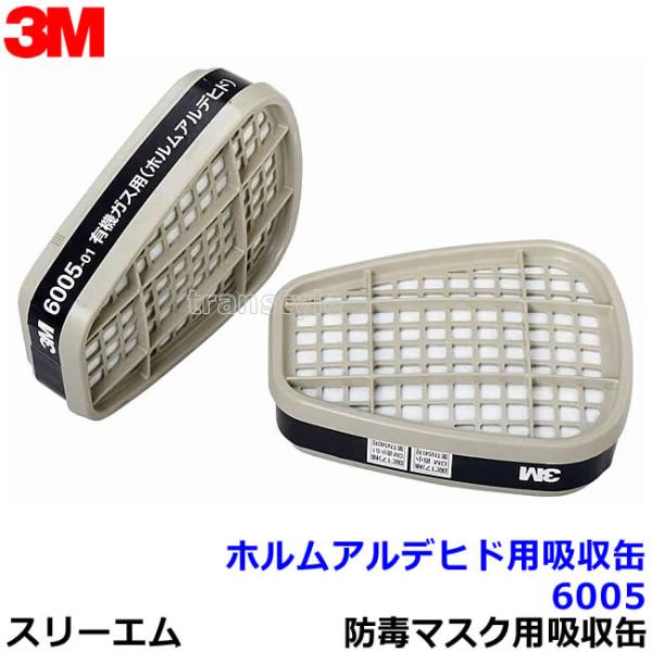 有機ガス用吸収缶 6005 (ホルムアルデヒド対応)（6000/6500QLシリーズ用）（3M/スリーエム）防毒マスク用吸収缶です。デュアルタイプの60000シリーズは、吸収缶を2個装着します。各吸収缶の測定値は吸収缶1個で測定したもので、...