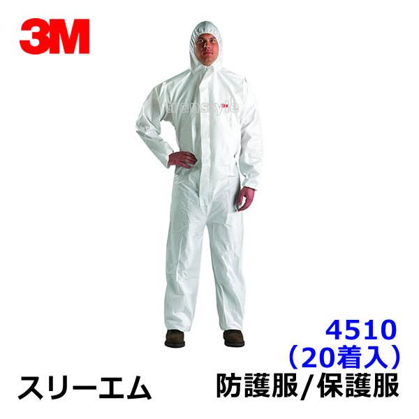 防護服/保護服 3M/スリーエム 4510 (20着入)耐水性、耐油性と経済性を追及したモデル。ポリエチレンフィルムをラミネートしたポリプロピレン不織布生地を採用。目付45g/m2と軽量でしなやかな着心地です。油脂類を含んだ粉じんの浸透が少...