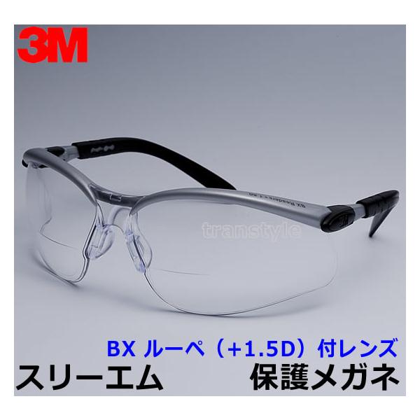 保護メガネ BX ルーペ（+1.5D）付レンズ （クリア）（3M/スリーエム）細かい作業用。ストレート形状で顔あたりが優しい素材のフレーム。レンズ下部には拡大ルーペ（拡大鏡）が付いています。手元を拡大して見えるため、特に細かい作業用に最適で...