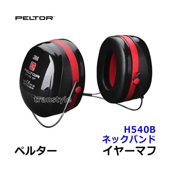 イヤーマフH540B ネックバンドタイプ（ペルター）世界最高の遮音性を誇るイヤーマフ。不動の人気・実力ナンバー1のイヤーマフ。イヤーマフならこれと言うほどの人気！メディアにも多く取り上げられているように、遮音効果は本当に素晴らしいです。特殊...