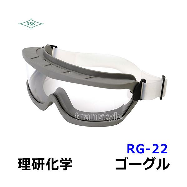 ゴーグル RG-22 AF 両面AFタイプ一般作業からクリーンルームまで使用可能。両面AFレンズ採用。紫外線をカットします。メガネとの併用可能！曇り止め加工されているので、レンズが曇りにくい。商品名：ゴーグル RG-22 AF 両面AFタイ...