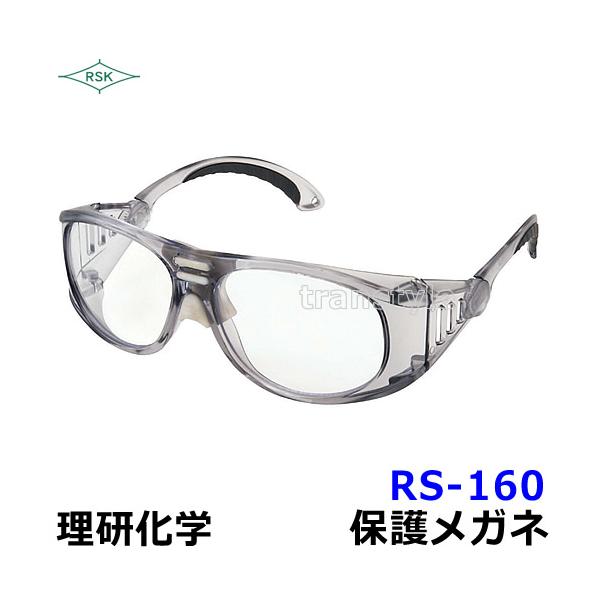 保護メガネ RS-160 ポリカハードレンズ薄いグレーのフレームカラー。フレームが比較的小さく、重量が軽めのタイプなので、長時間使用する場合にも優れた装着感があります。スベリ止め加工仕様。つるの角度調節が可能。曇り止め加工されているので、レ...