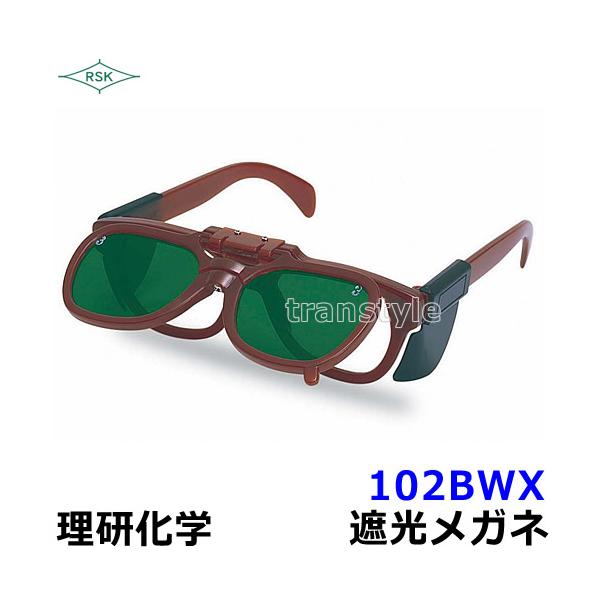 遮光メガネ 102BWX JISガラス 遮光度3〜6Wはね上げタイプの遮光メガネ。本体は透明（プラスチック）レンズが入っています。曇り止め加工されているので、レンズが曇りにくい。有害紫外線、赤外線をカットします。レンズは耐熱性に優れ傷が付き...