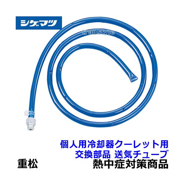 個人用冷却器クーレット用交換部品 送気チューブクーレットVT-7KIIT用のチューブです。メーカー：重松製作所