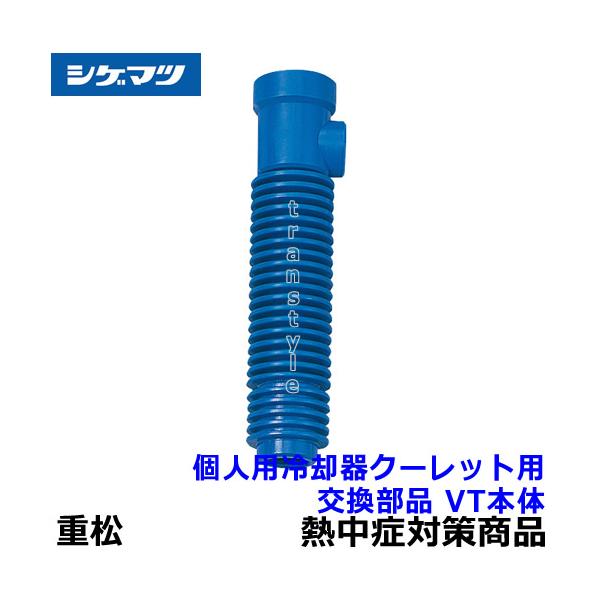 個人用冷却器クーレット用交換部品 VT本体クーレットVT-7KIIT、VT-7KII用の本体です。メーカー：重松製作所
