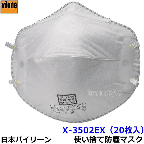 使い捨て式防じんマスクX-3502EX-DS2 2本ひも式 （20枚入）日本バイリーンの使い捨て防塵マスクです。安心の日本製。フィルタからマスクまで日本国内で製造！国家検定合格の防じんマスク（DS2適合品）。高性能帯電フィルタで、高い粉じん...