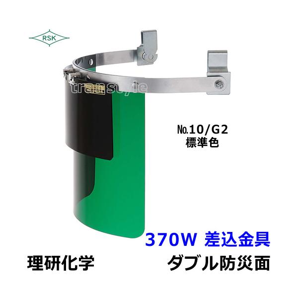 防災面/保護面 370W 差込金具 アクリルレンズ遮光度G1〜K4差込金具のダブル防災面です。差込金具を差し込むための受金具が別途必要になります。MP型・野球帽型・ミゾ付ヘルメット等形状に合わせた受金具をお選び下さい。標準色：前面：No10...