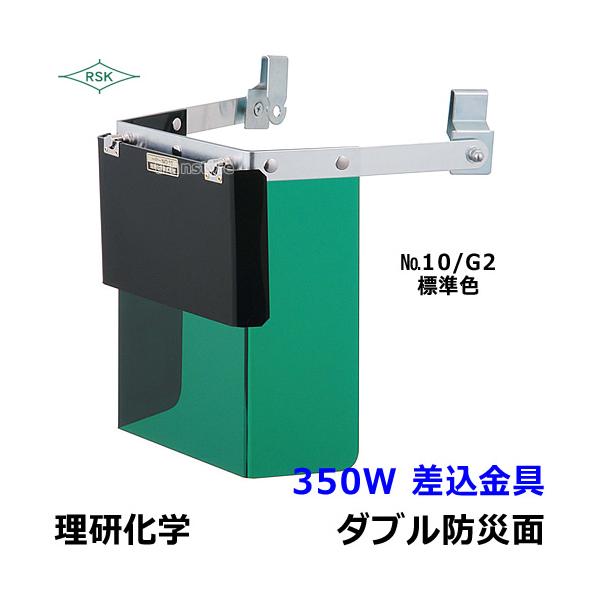 防災面/保護面 350W 差込金具 アクリルレンズ遮光度G1〜K4差込金具のダブル防災面です。差込金具を差し込むための受金具が別途必要になります。MP型・野球帽型・ミゾ付ヘルメット等形状に合わせた受金具をお選び下さい。標準色：前面：No10...