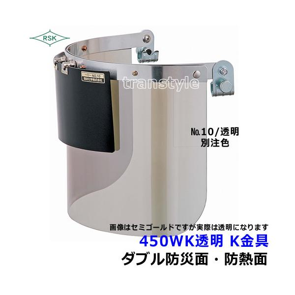 防災面/防熱面 450WK 透明 K金具 前面アクリル/ポリカレンズK金具のダブル防熱面です。MP型ヘルメット用です。そのままヘルメットにネジで止めるだけで簡単に着用できます。ご希望の前面レンズのカラーをお選び下さい。カラーがご不明な際は作...