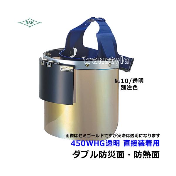 防災面/防熱面 450WHG 透明 直接装着用 前面アクリル/ポリカレンズ直接頭に装着可能なダブル防熱面です。ご希望の前面レンズのカラーをお選び下さい。カラーがご不明な際は作業内容等ご相談ください。最適なカラーを選ばせて頂きます。※別注色と...