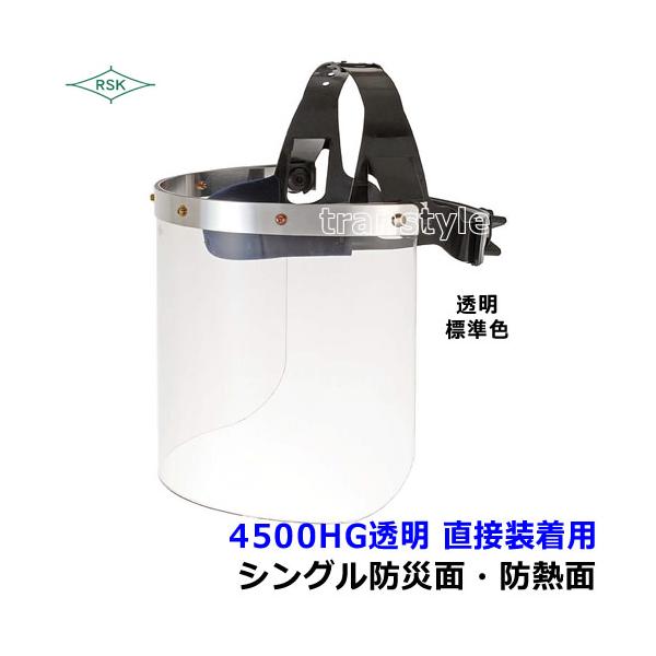 防災面/防熱面 4500HG 透明 直接装着用 ポリカレンズ直接頭に装着可能なシングル防熱面です。額部にクッション材使用のソフトタイプ。標準色：透明カラーがご不明な際は作業内容等ご相談ください。最適なカラーを選ばせて頂きます。※標準色以外は...