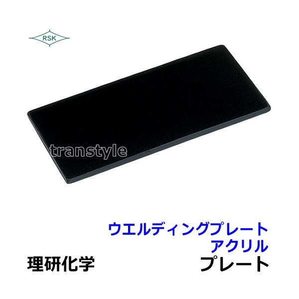 溶接面/防災面 ウエルディングプレート アクリル濃度2〜12溶接面等に取り付け可能なプレートです。ご希望のカラーをお選び下さい。カラーがご不明な際は作業内容等ご相談ください。最適なカラーを選ばせて頂きます。遮光度は2〜12まで選択可能。商品...