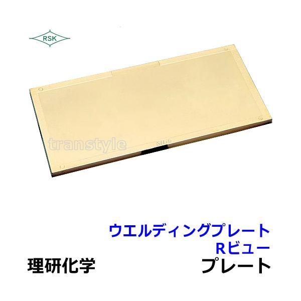 溶接面/防災面 ウエルディングプレート Rビュー ポリカーボネート+ゴールドミラー濃度8〜12溶接面等に取り付け可能なプレートです。裏面が遮光レンズで表面がゴールドになります。ゴールドが熱を反射するため炎が非常に見やすいです。ご希望のカラー...