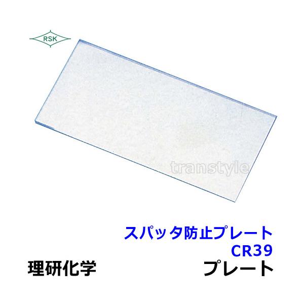 溶接面/防災面 スパッタ防止プレート CR39溶接面等に取り付け可能なスパッタ防止用プレートです。スパッタが付きにくい！商品名：溶接面/防災面 スパッタ防止プレート CR39レンズ：CR39サイズ：50×105mmメーカー：理研化学