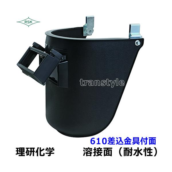 溶接面/防災面 610差込金具付面 開閉式差込金具の溶接面です。差込金具を差し込むための受金具が別途必要になります。MP型・野球帽型・ミゾ付ヘルメット等形状に合わせた受金具をお選び下さい。プレートは付属しておりませんので下記プレートよりお選...