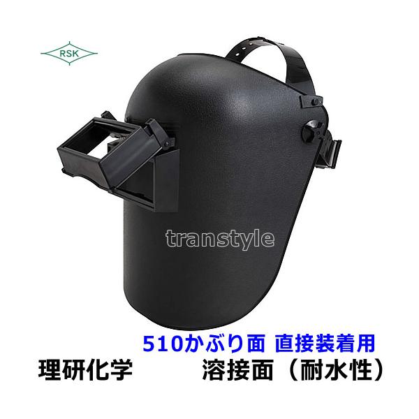 溶接面/防災面 510かぶり面 直接装着用 開閉式直接頭に装着可能な溶接面です。額部にクッション材使用のソフトタイプ。プレートは付属しておりませんので下記プレートよりお選び下さい。湿気や水にも強いプラスチック製。商品名 溶接面/防災面 51...
