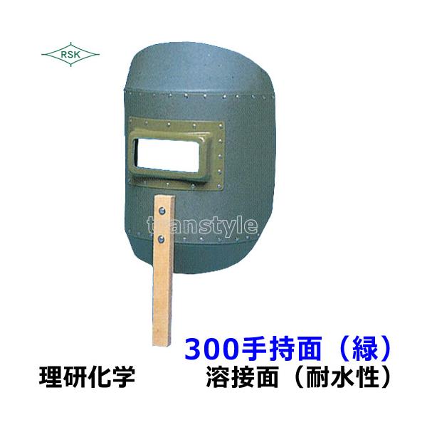 溶接面/防災面 300手持面（緑）手持の溶接面です。手持溶接面のスタンダードタイプ。木製の柄で滑りにくく手に馴染みやすい。プレートは付属しておりませんので下記プレートよりお選び下さい。商品名：溶接面/防災面 300手持面（緑）サイズ：約31...