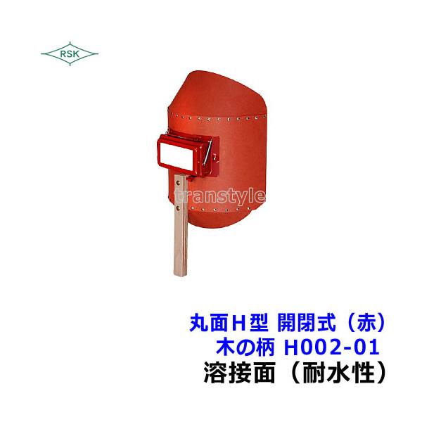 丸面H型 開閉式 （赤） 木の柄 H002-01手持の溶接面です。手持溶接面のスタンダードタイプ。木製の柄で滑りにくく手に馴染みやすい。木材繊維を主原料とした環境に優しい特殊硬質繊維ボードです。強度や耐久性に優れ、軽量です。耐熱、耐油、防煙...
