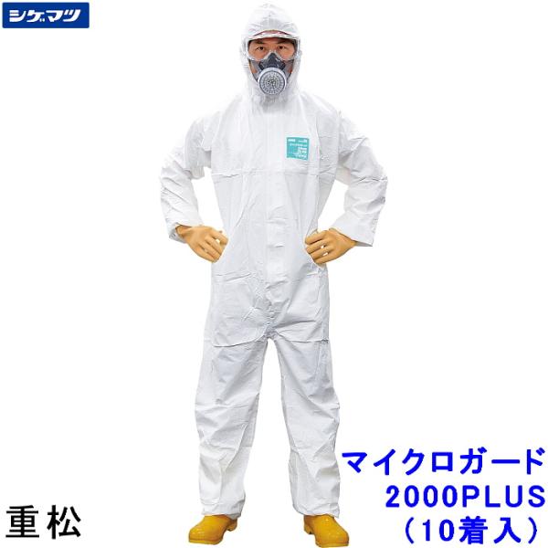 マイクロガード2000PLUS　防護服/保護服（重松製作所/シゲマツ）生地は、高品質なマイクロ孔フィルムと縫製部テープ加工が施されてます。日本人の体形に合わせたゆとりある新デザイン採用。首の動きによる生地の突っ張りを改善！隙間からの外気の漏...