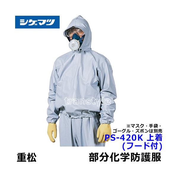 部分化学防護服 PS-420K 上着(フード付)（重松製作所/シゲマツ）背、脇下、腰に通気口があるのでムレ難いです。フード、上着、ズボンの3つに分かれます。※マスク、手袋、ゴーグル、ズボンは別売り▲適合規格JIST8115 タイプ3p 液体...