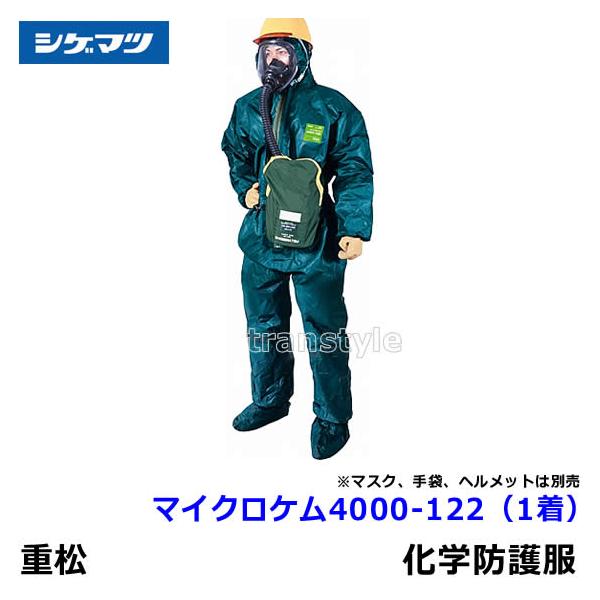 マイクロケム4000-122 化学防護服/保護服（重松製作所/シゲマツ）全面形面体の呼吸用保護具を装着することができます。マイクロケム4000と同じ服地で、ソックス一体型タイプ。その軽さに評価の高い、独自の他層構造の生地で、高濃度化学物質や...