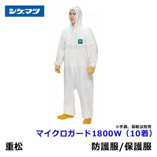 マイクロガード1800W 防護服/保護服（重松製作所/シゲマツ）油に強い！水に強い！メンテナンス作業向き!日本人の体形を考慮したフード形状です。袖口・胴回りはゴム紐入りで体に良くフィットします。フィンガーループ付きで、袖がめくれるのを防ぎま...